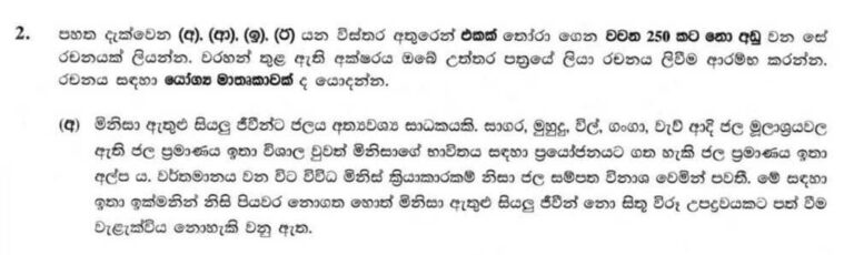 The water resource that gives us life - Sinhala Essay for Grade 11 and 10