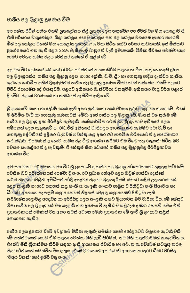 Contamination of drinking water sources - Sinhala Essays