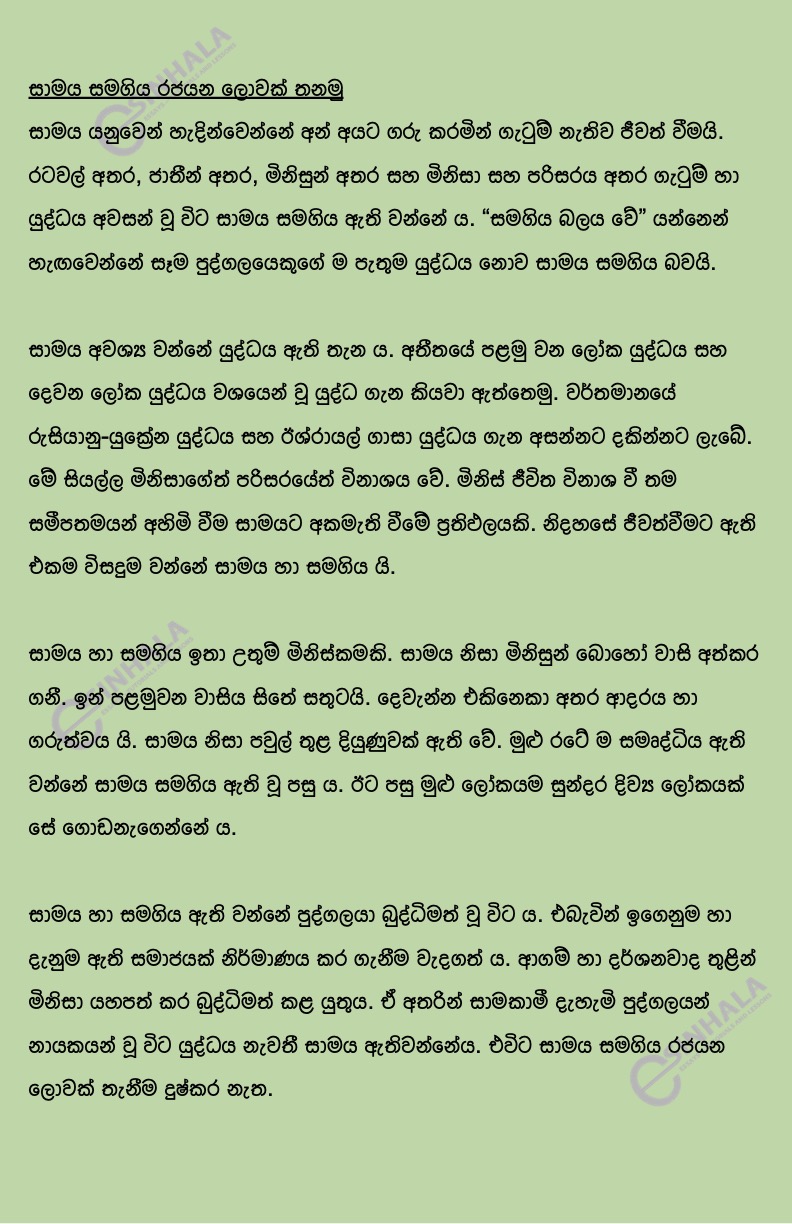 Peace and Harmony - Sinhala Essays